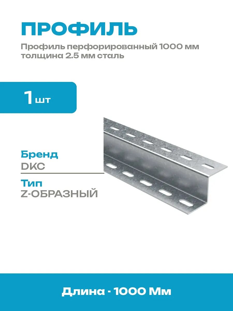 Профиль монтажный перфорированный 1000 мм стальной 2.5