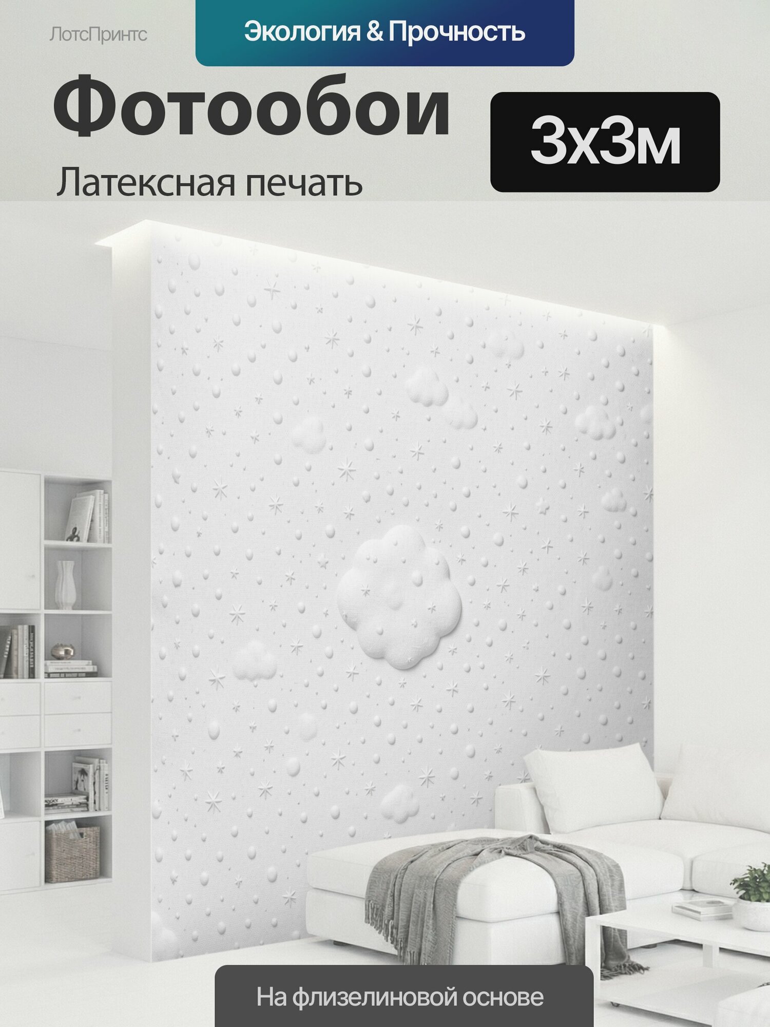 Фотообои моющиеся ударопрочные "Белые облака и капли дождя. Фактурный бело-серебристый принт: рельефные капли, мини-облачка и снежинки/звёздочки." 300x300 см. латексная печать