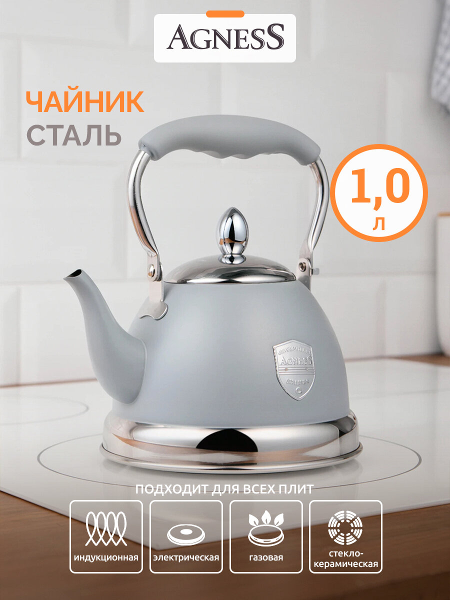 Чайник Agness с фильтром, 1,2 л индукционное капсульное дно и складывающейся ручкой