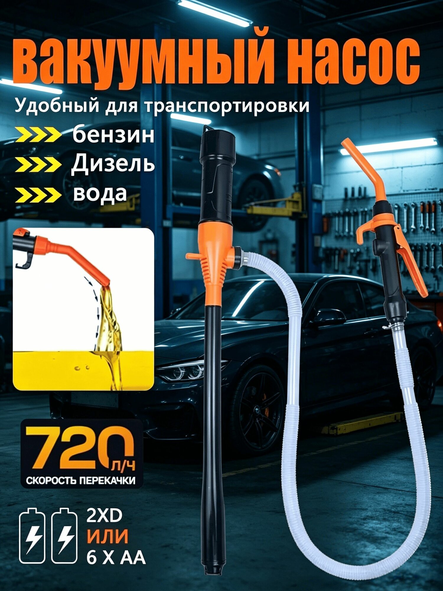 Для перекачки топлива, воды автомобильный на батарейках 720 л/ч, груша для перекачки топлива