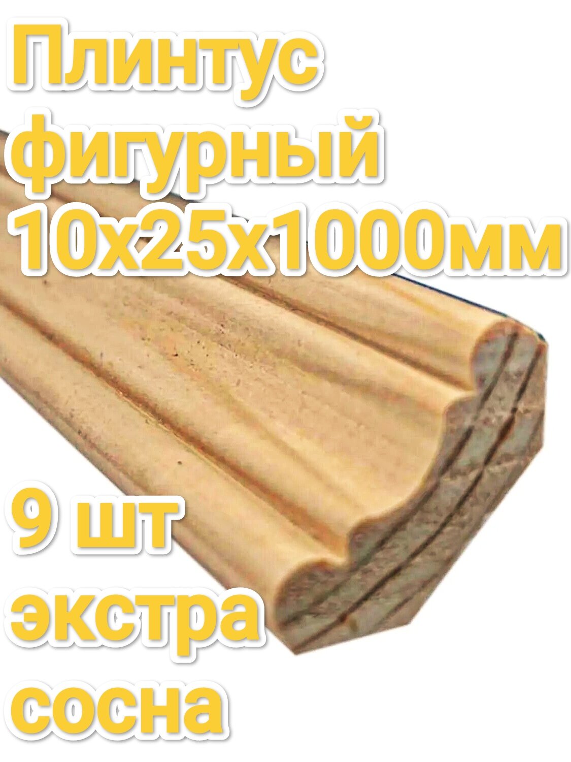 Плинтус деревянный 25х1000мм бессучковый 9 шт хвоя