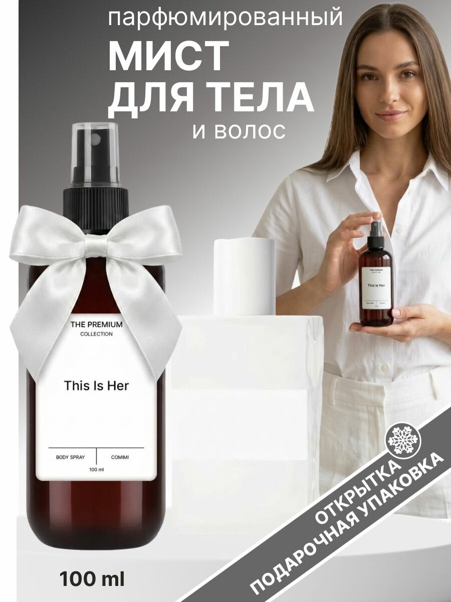 Мист для тела и волос парфюмированный This is her Mi Comimi 100 мл