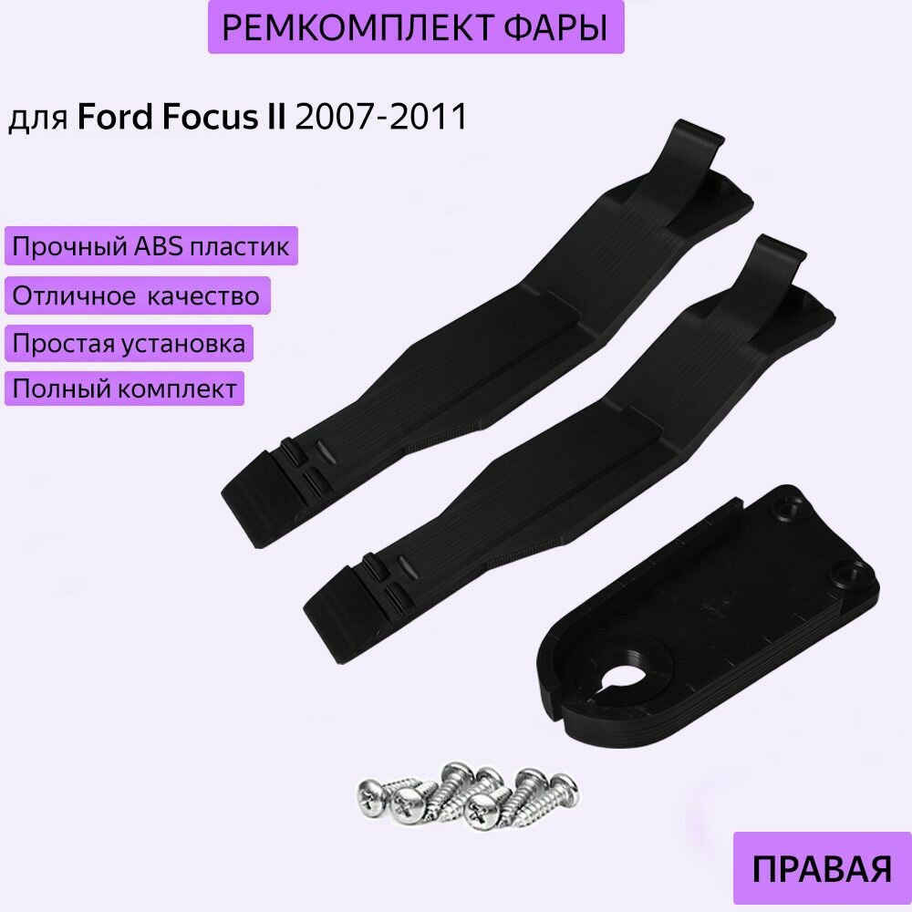 Ремкомплект фары Ford Focus 2 2007-2011 (Правая)