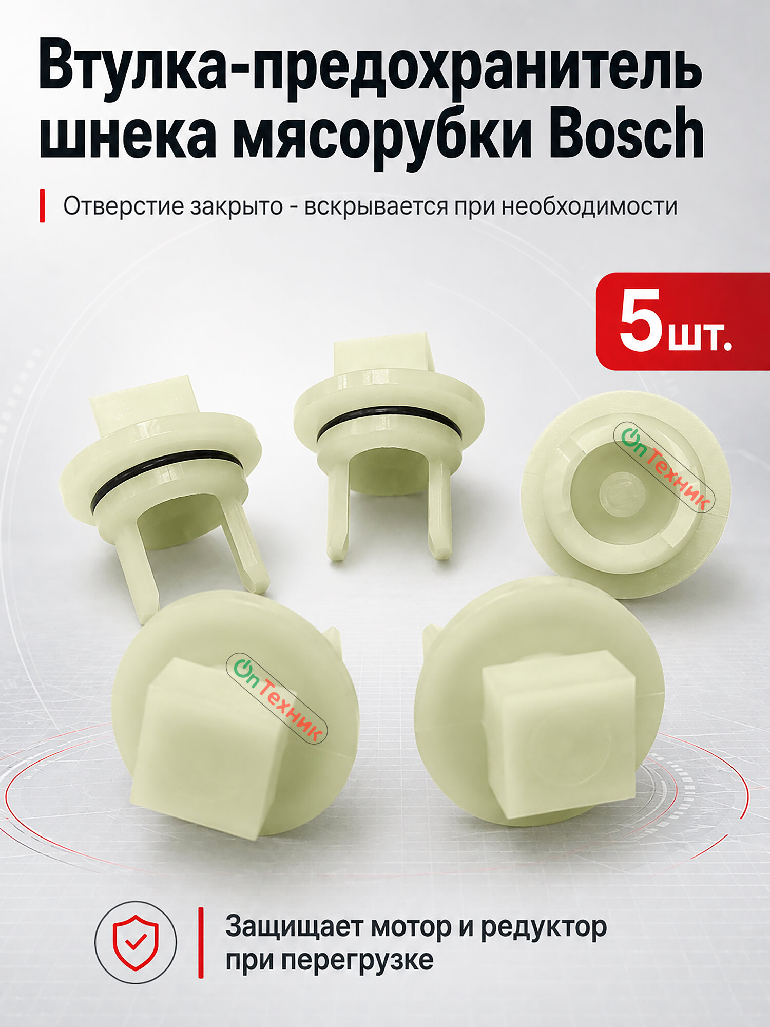 5 шт. Втулка-предохранитель шнека мясорубки Bosch и Siemens, 00020470, 00418076
