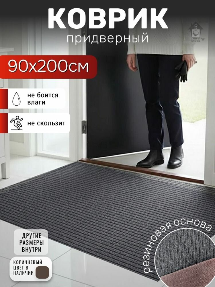 Ковролин на резиновой основе 90×200 см, серый — легко подрезать, противоскользящий, коврик придверный для дома и офиса