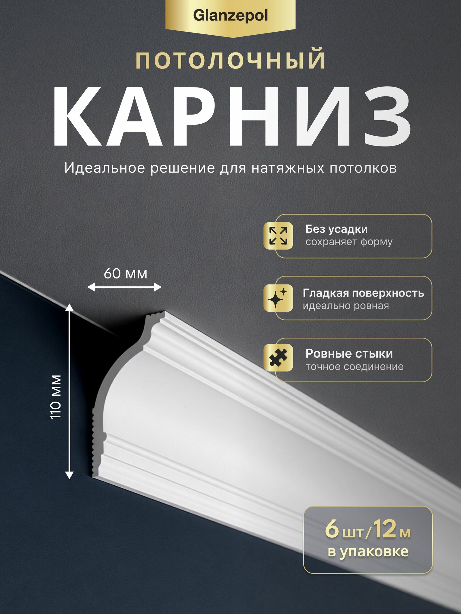 Потолочный плинтус из полистирола под покраску, потолочный карниз, багет, 110*60*2000 мм, 6 штук, GPX-21, GLANZEPOL