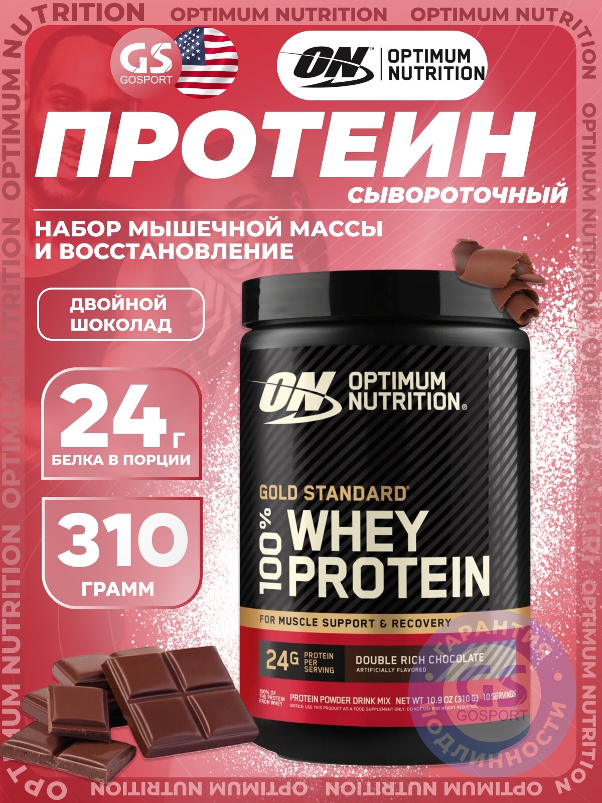 Сывороточный протеин Optimum Nutrition 100% Whey Protein Gold Standard 310 г, Двойной шоколад