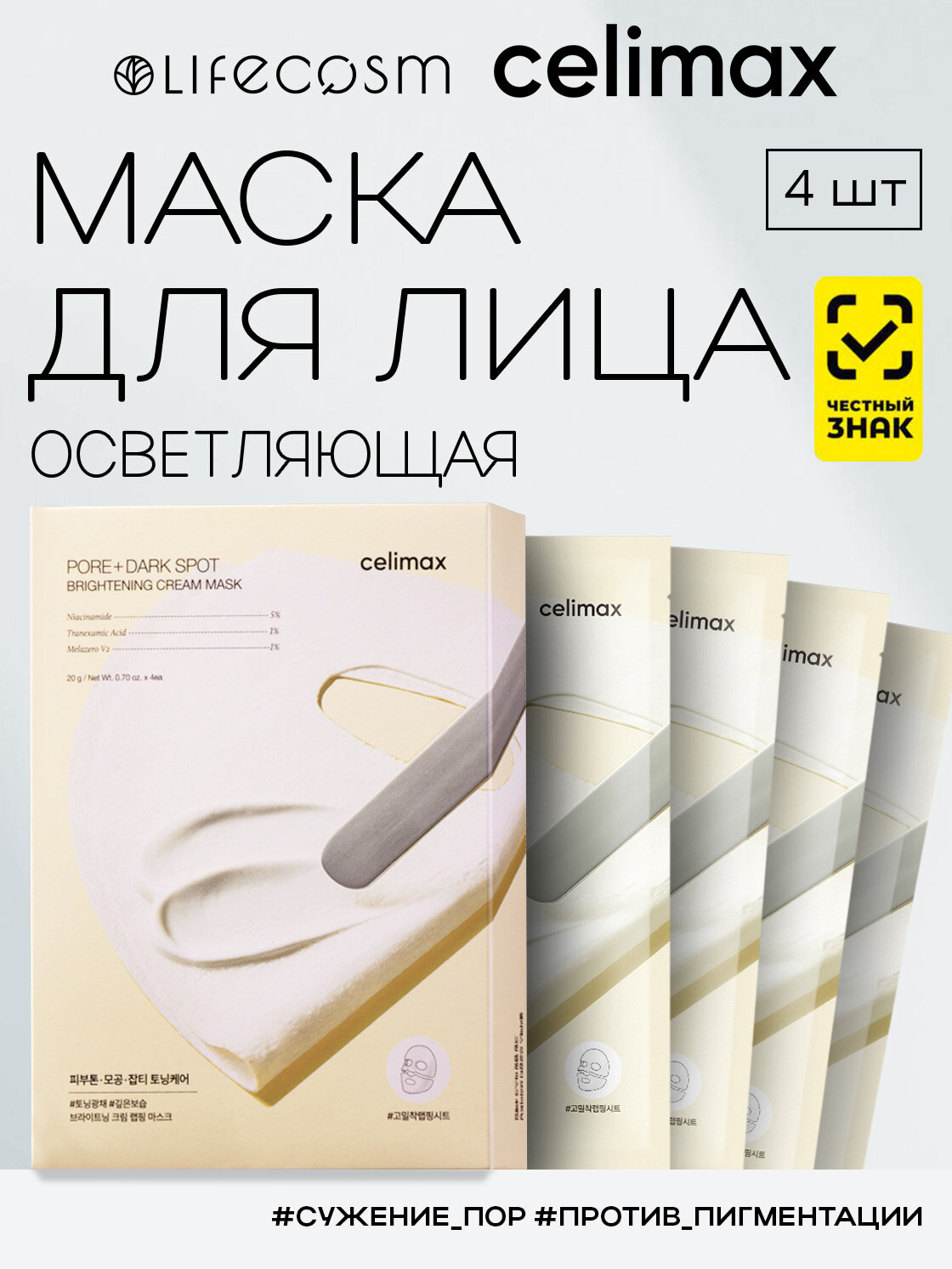 Celimax Маска осветляющая для лица косметическая Pore+Dark Spot Brightening Cream Mask, 4 шт
