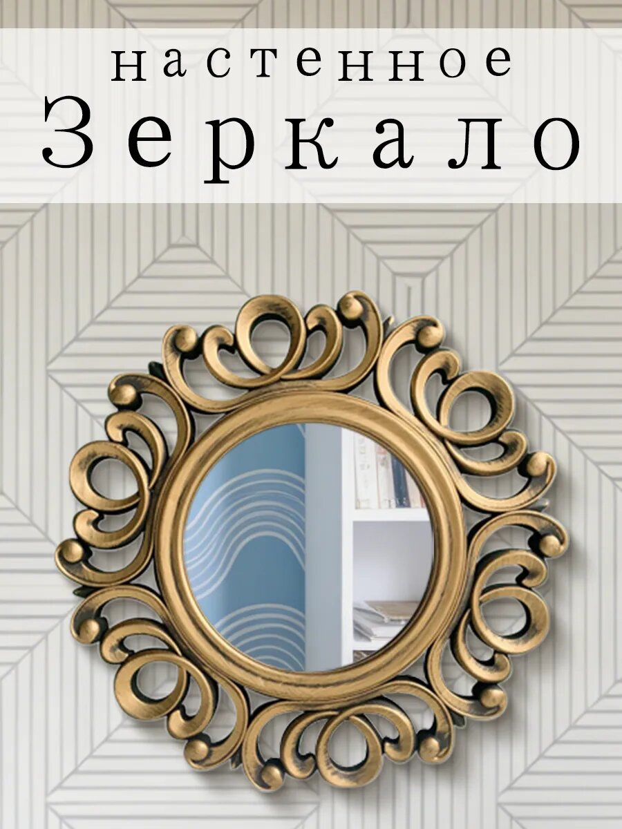 Зеркало настенное декоративное для гостиной и прихожей
