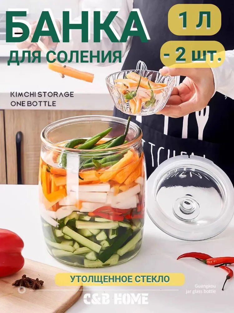 Кадка для засолки 1000 мл 2 шт стекло