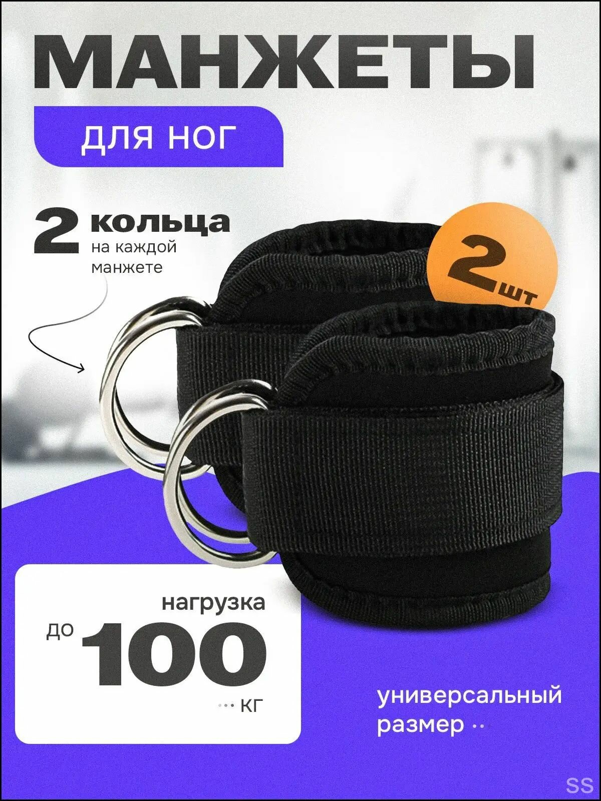 Манжеты для ног и рук для тренажера и кроссовера