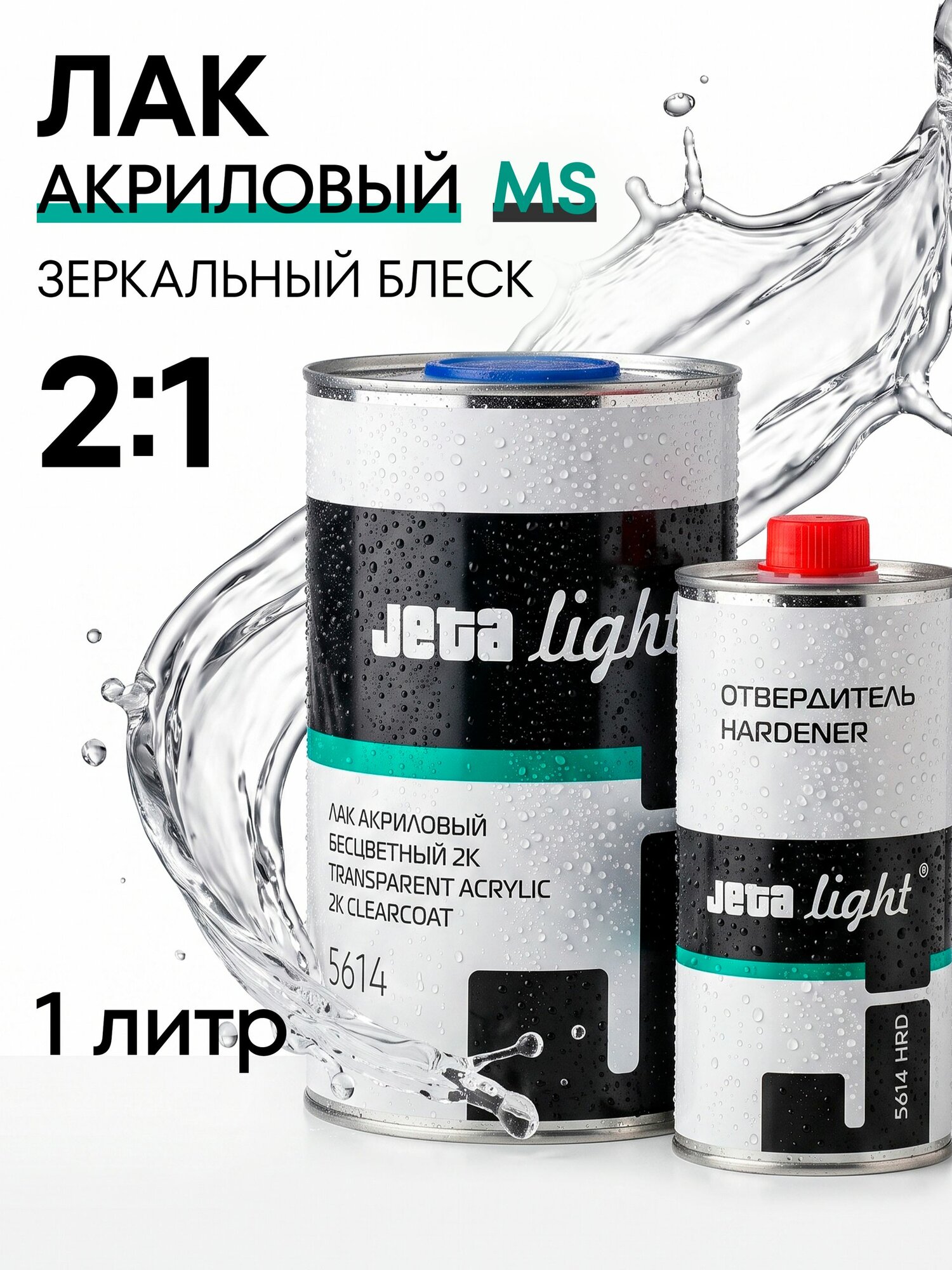 Лак автомобильный, Jeta PRO Light 5614 MS, 2K, акриловый, прозрачный, 2:1, 1,0л. + 0,5л. отв. для покраски авто с отвердителем