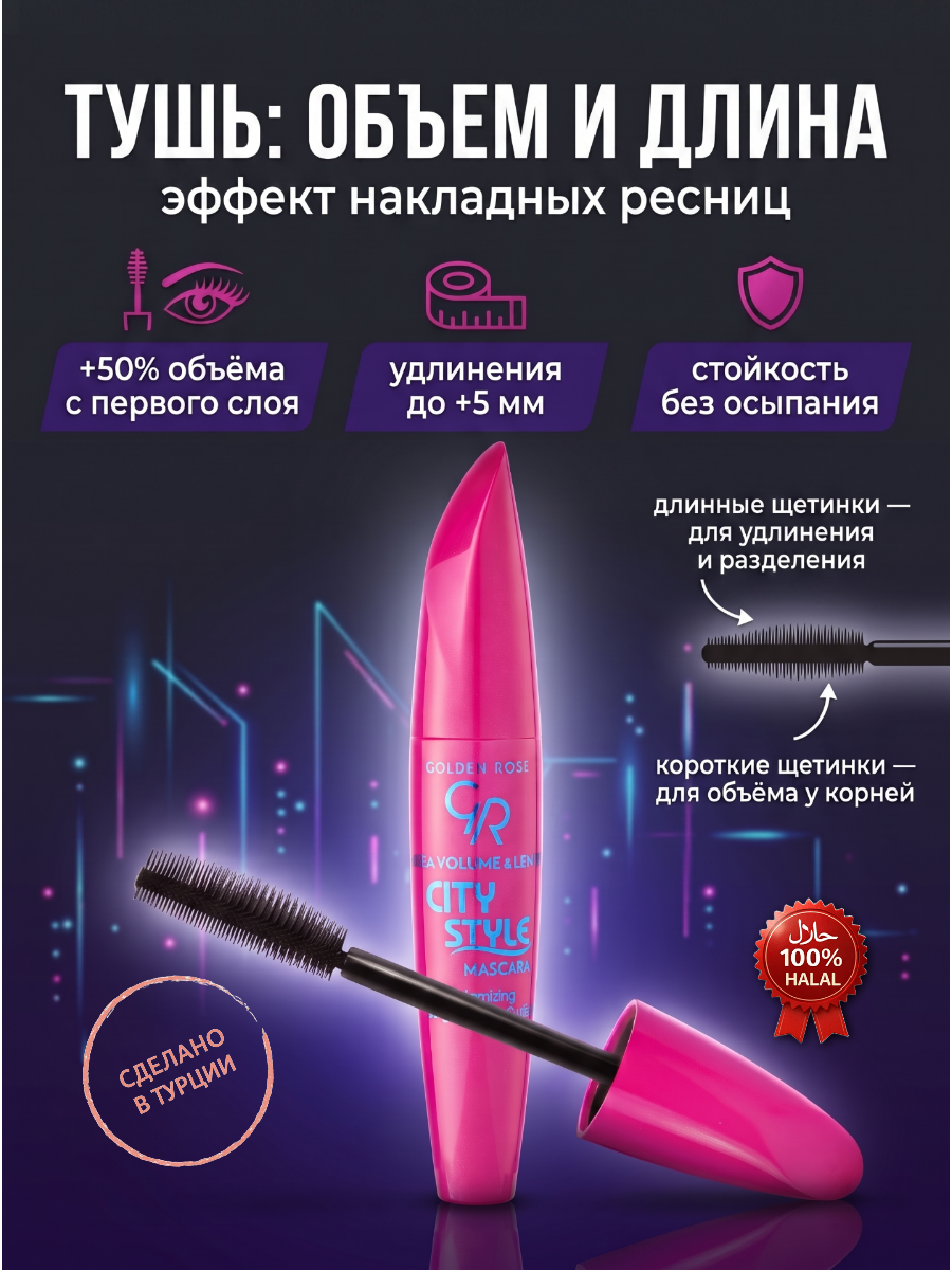 Черная тушь для ресниц с эффектом накладных ресниц для объема и удлинения с подкручиванием и разделением Golden Rose Mega Volume & Length City Style Мега халяль