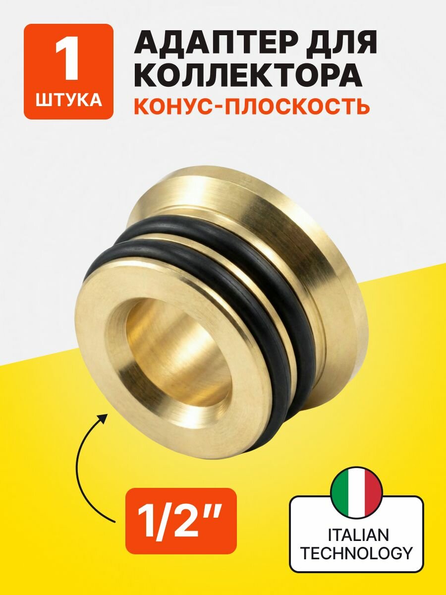 Адаптер переходник для коллектора конус-плоскость 1/2" (1 шт) для металлопластиковых , пластиковых труб отопление водоснабжение монтаж