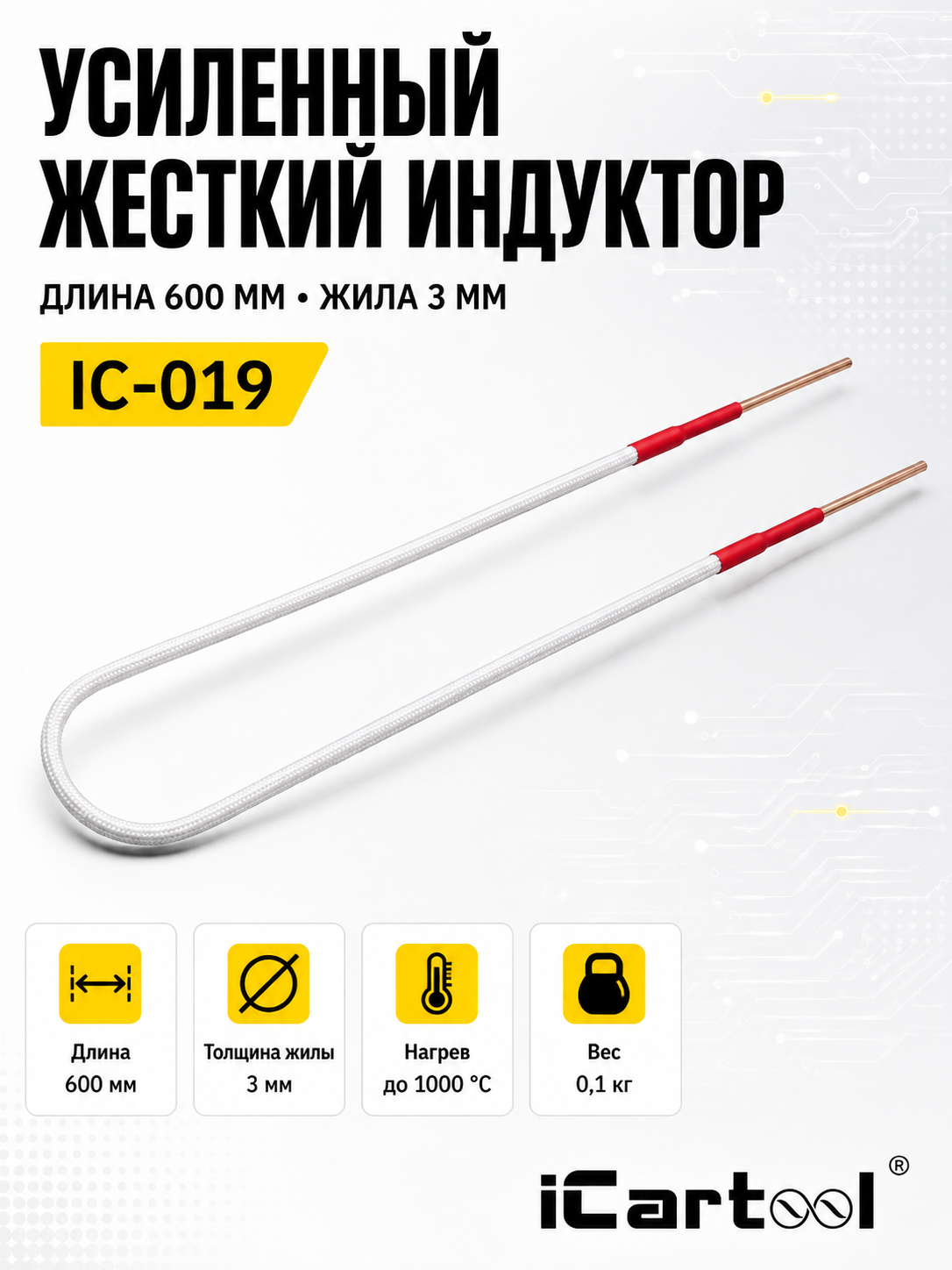 Жесткий индуктор (нагреватель) длина 600 мм. толщина жилы 3 мм. усиленный iCartool IC-019