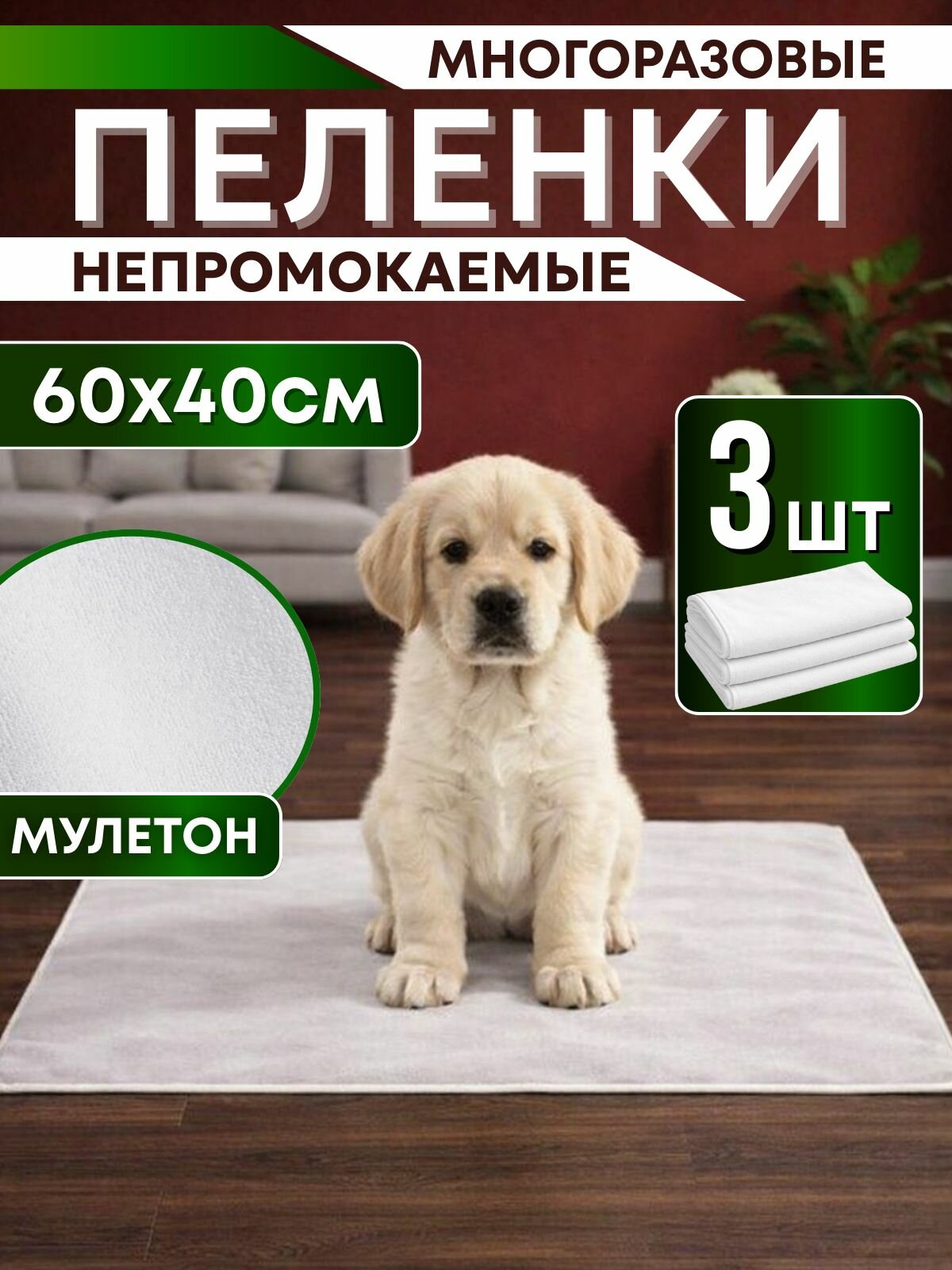 Пелёнка впитывающая (непромокаемая) комплект из 3шт 60Х40см многоразовая для животных, подстилка для питомцев
