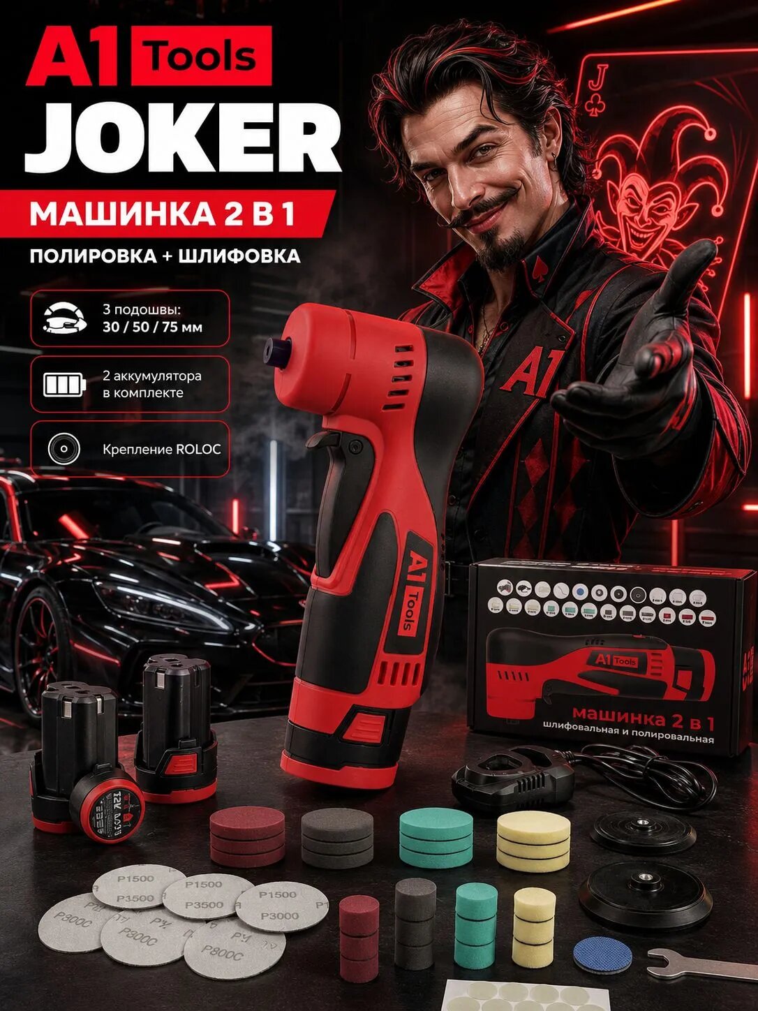 Шлифовальная и полировальная машинка 2 в1 беспроводная JOKER A1 Tools
