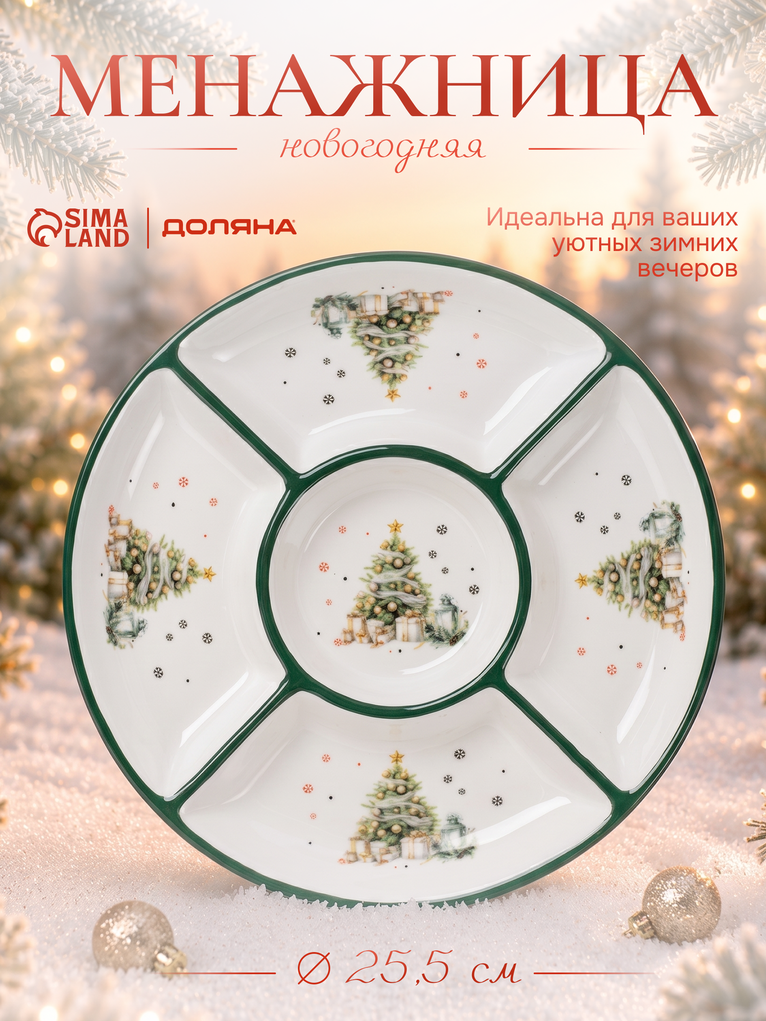 Менажница новогодняя Доляна «Приближение чуда», 5 ячеек