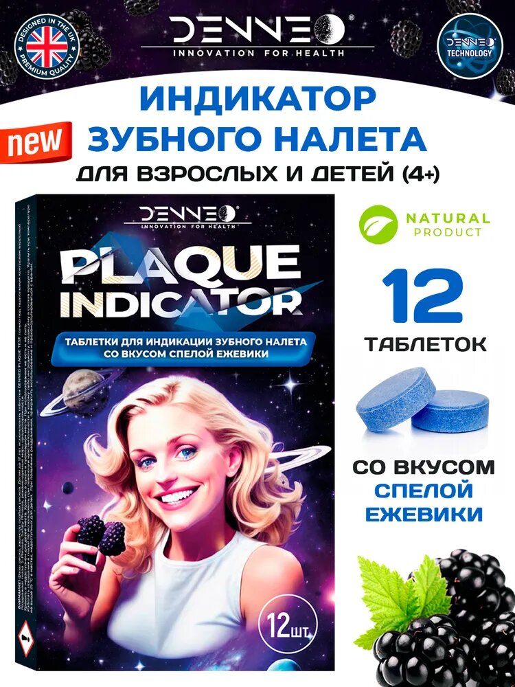 DENNEO Индикатор зубного налета со вкусом спелой ежевики. Таблетки, капсулы для выявления поиска зубного камня, уход за зубами 12 шт.