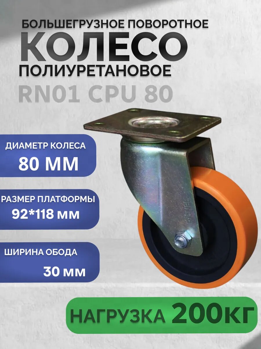 Колесо большегрузное полиуретановое RONEL RN01 CPU 80, диаметр 80мм, нагрузка 200кг, 1шт