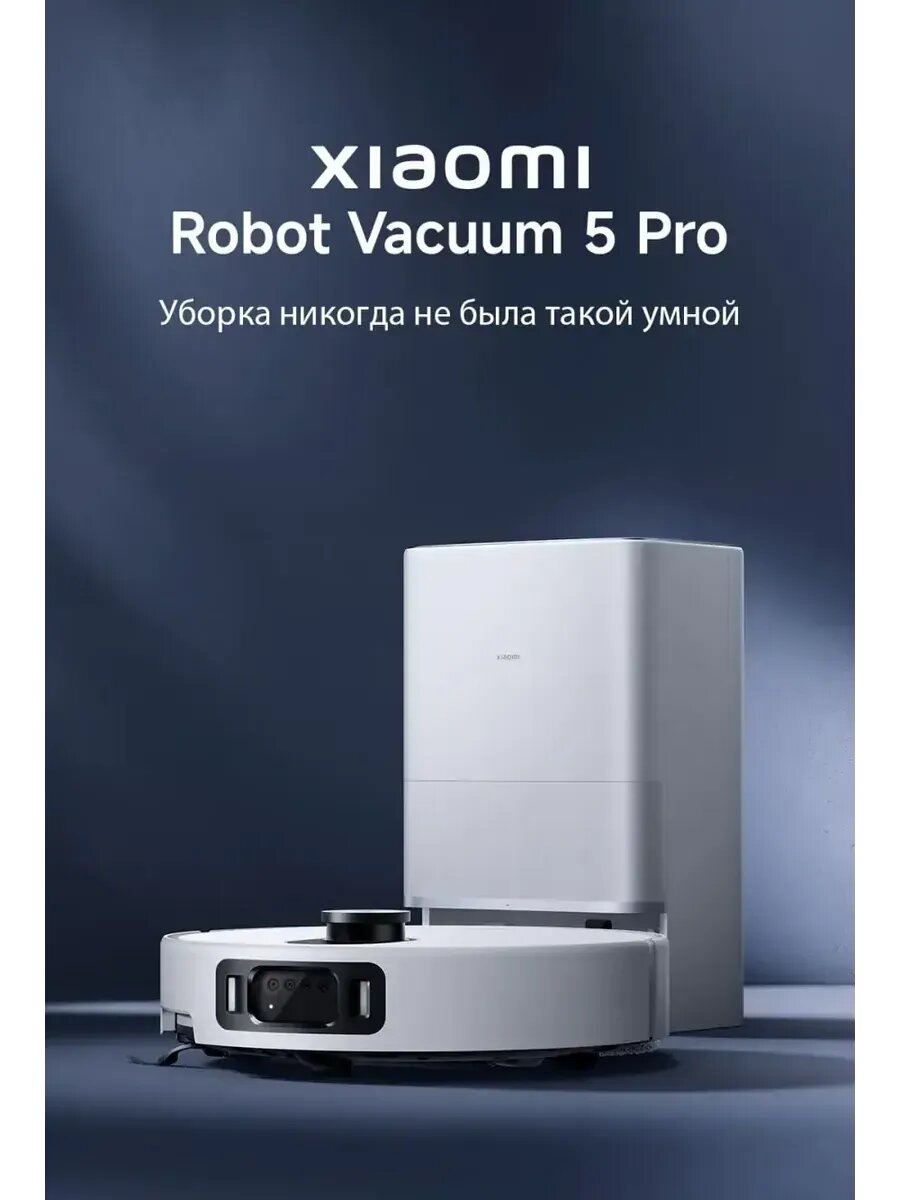 Робот-пылесос Xiaomi "Robot Vacuum 5 Pro", установка на зарядное устройство, белый