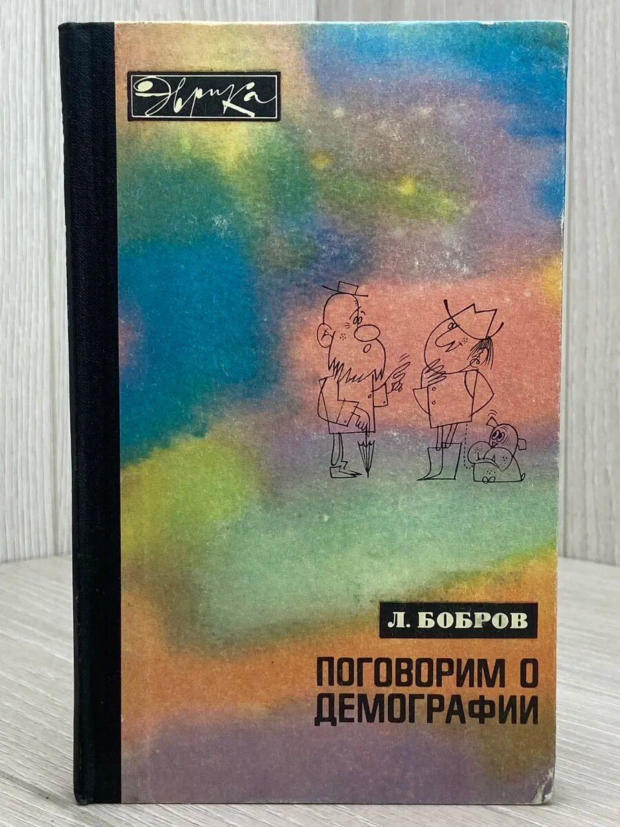 Поговорим о демографии