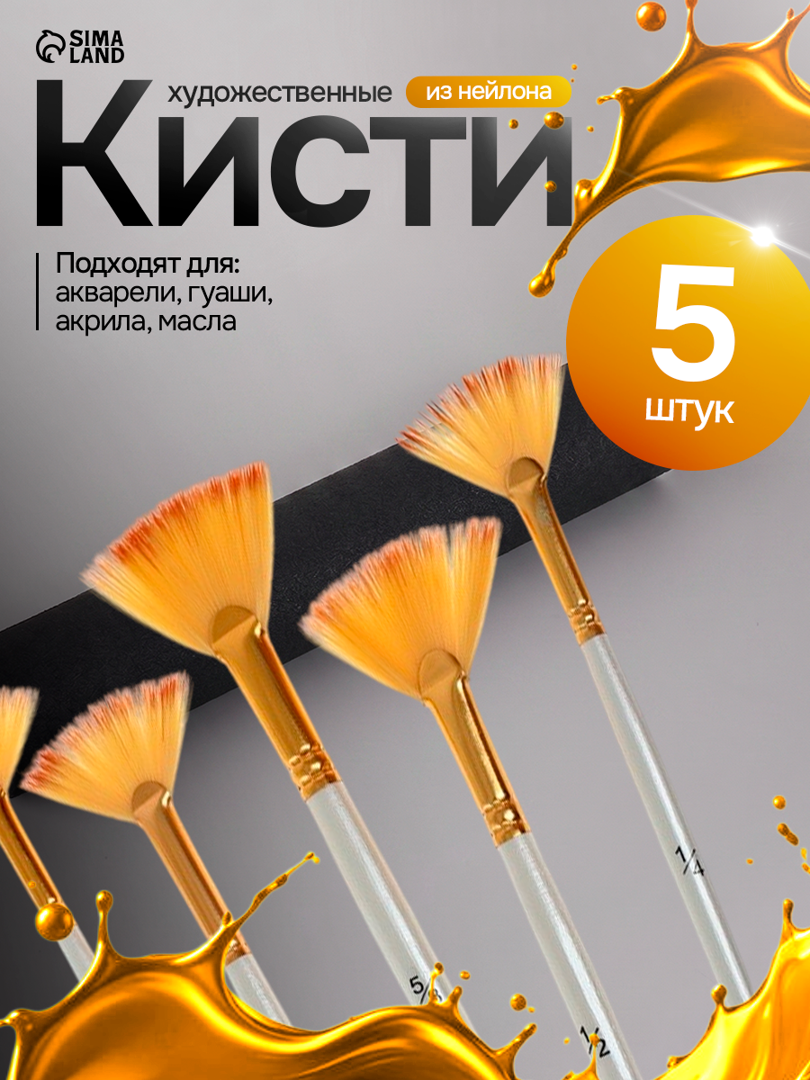 Набор кистей веерных Сима-ленд, синтетика, плоские, в блистере, 5 штук