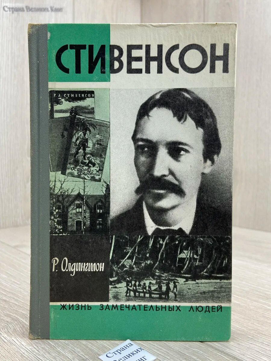 Стивенсон. ЖЗЛ