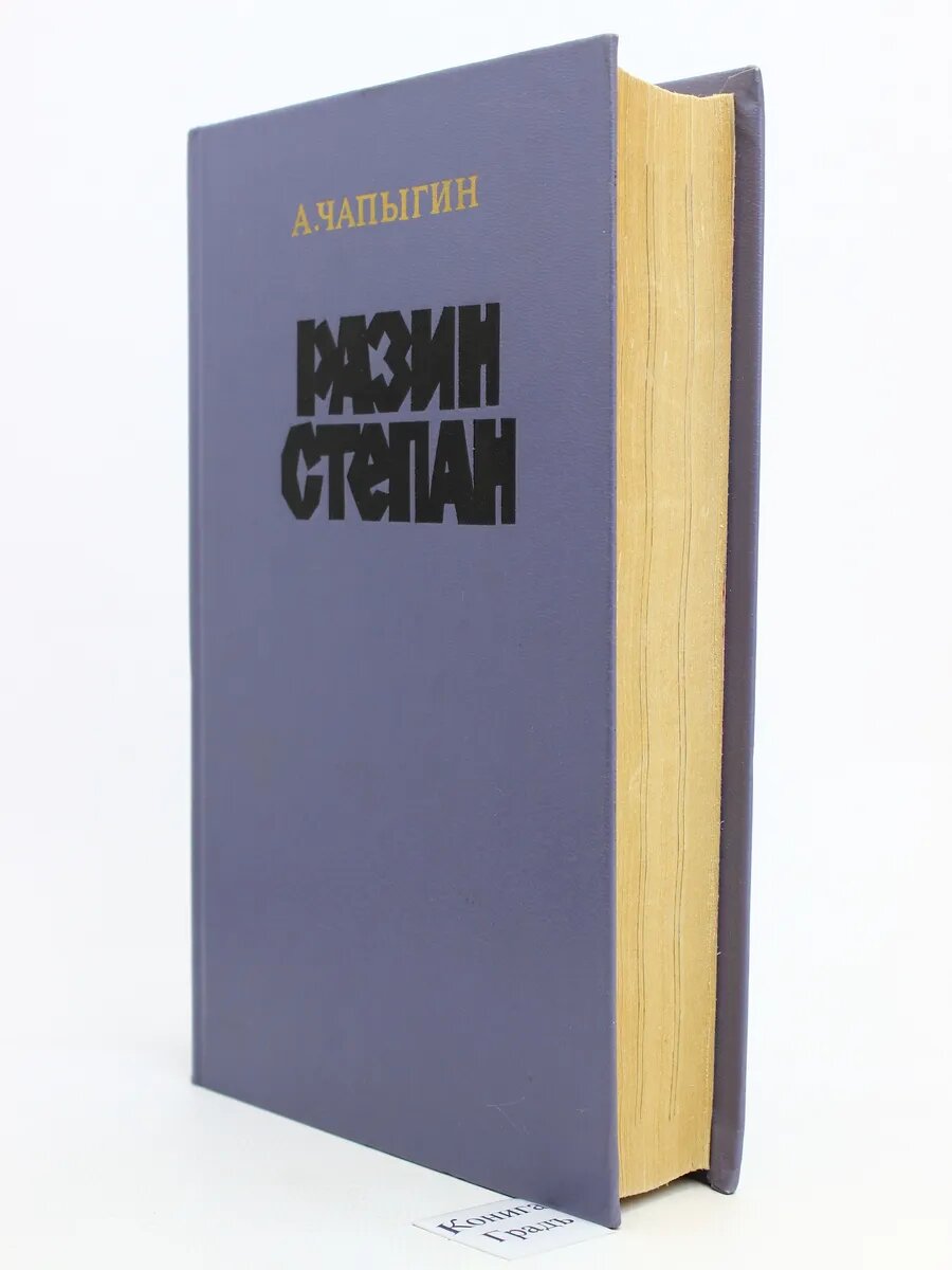 Разин Степа (Арт.335) — фото 1