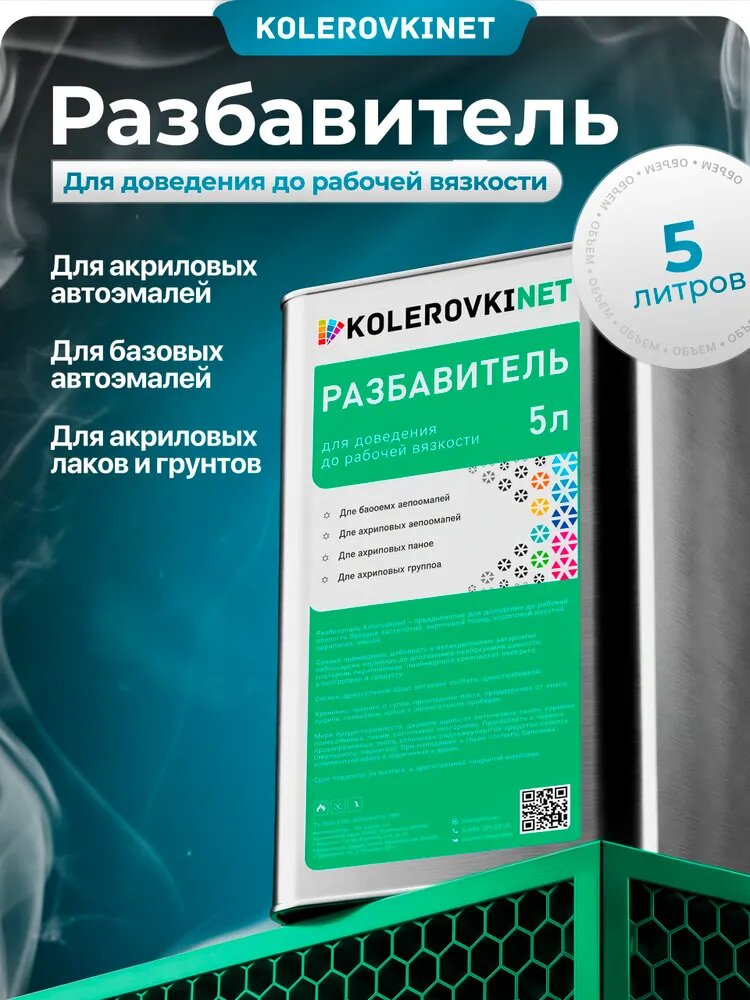 Разбавитель для базисной эмали "Kolerovkinet-металлик", 5л.