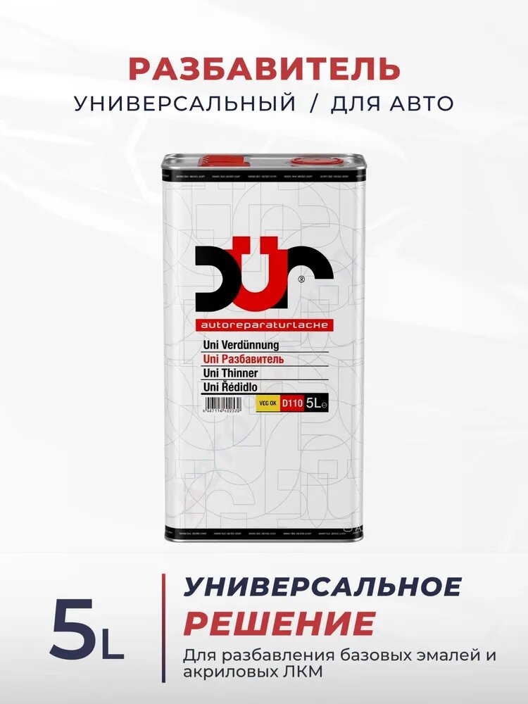DUR D110 Разбавитель универсальный, для базы и акриловых ЛКМ, 5 л