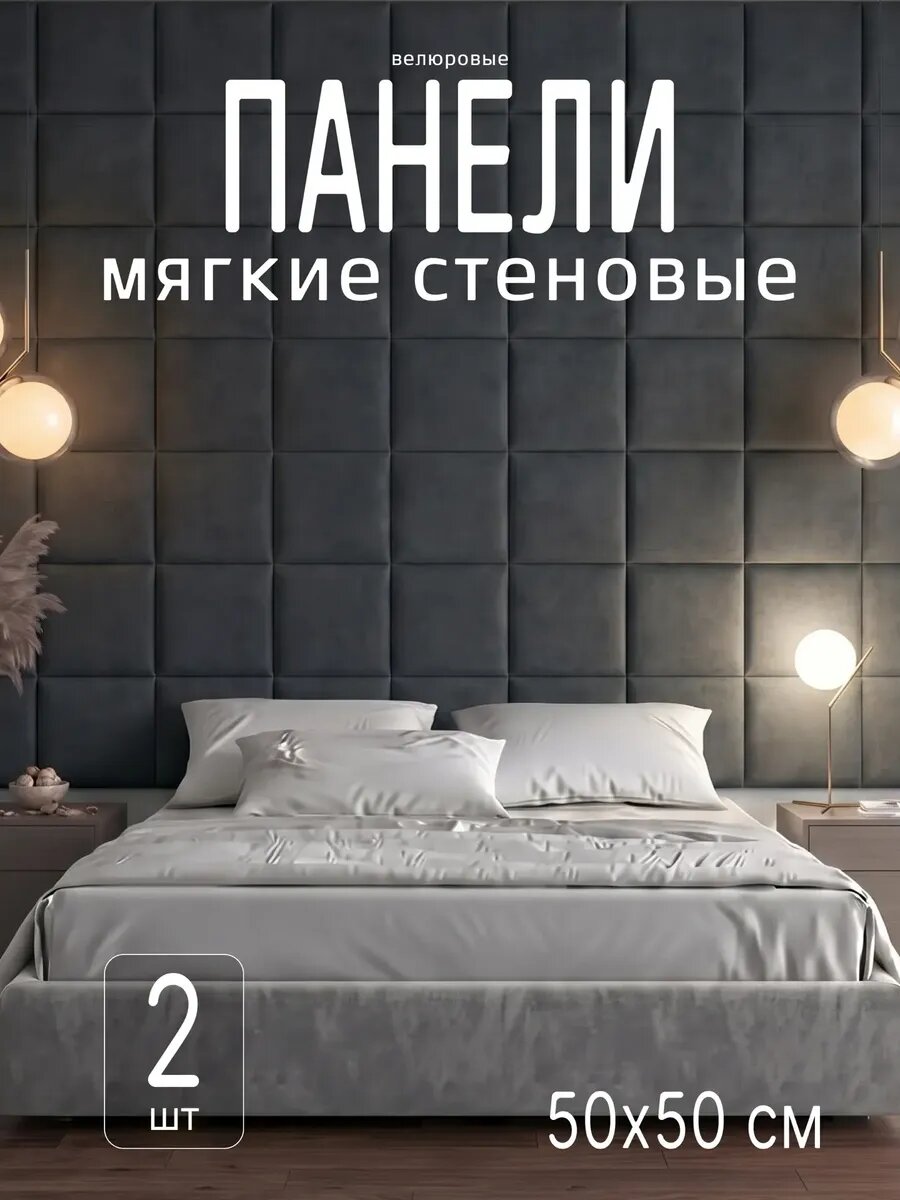 Мягкие стеновые декоративные панели, изголовье кровати