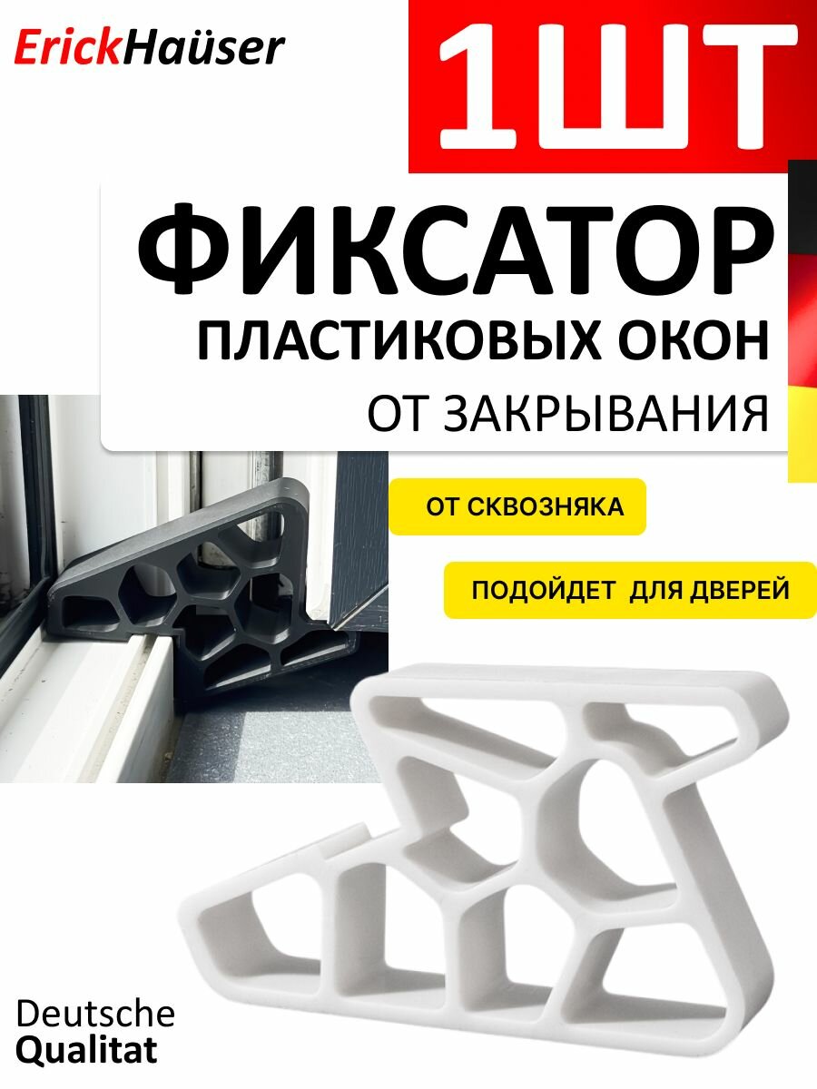 Стоппер фиксатор ограничитель для пластиковых окон, Белый оконный ПВХ