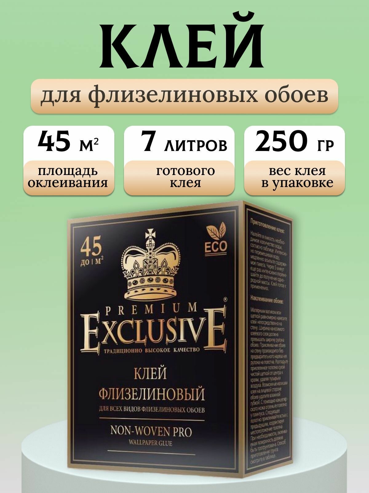 Клей для обоев "Exclusive" флизелиновый PRO, 250 гр для флизелиновых обоев поклейка