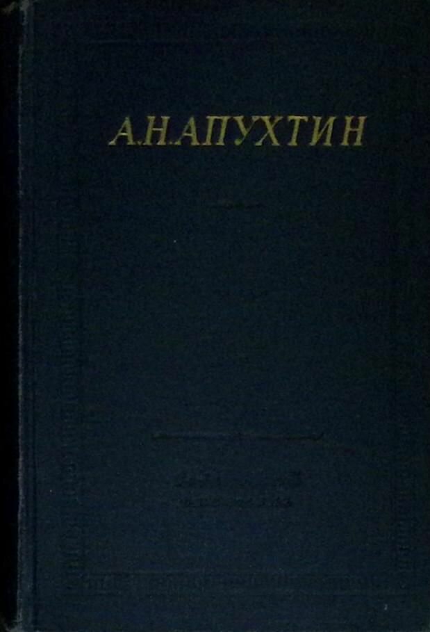 Книга Стихотворения 1961 А. Апухтин Ленинград Твёрдая обл. 396 с. С ч/б илл
