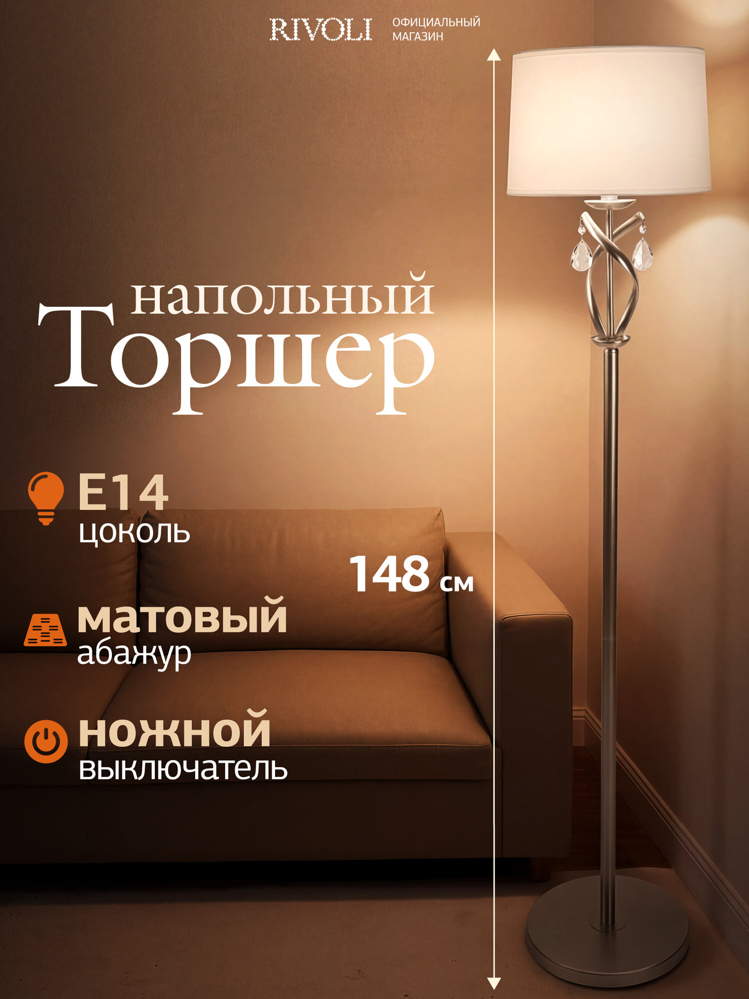 Торшер светильник Rivoli Klavdia 7098-601 напольный Е14 40Вт