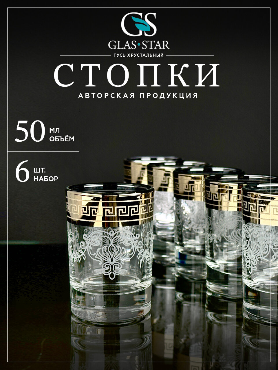 Набор стопок 6 штук 50мл. (рюмки для водки 50мл. 6 штук)