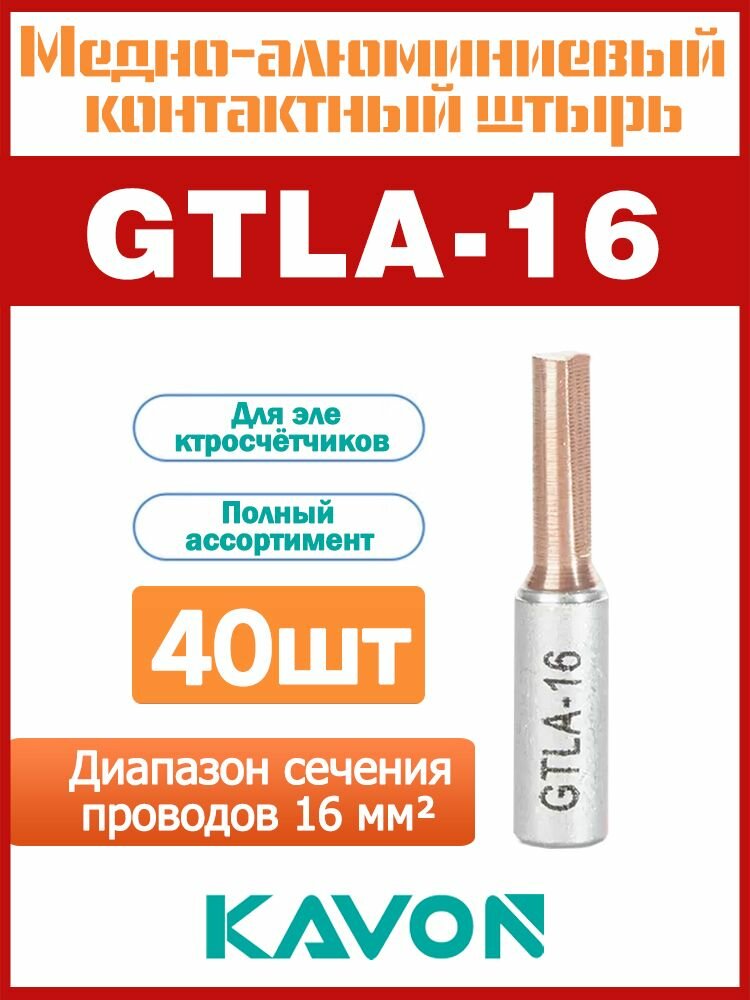 Наконечник медно-алюминиевый GTLA-16 mm2, штыревой, винтовой, для оконцевания проводов и СИП кабелей 40 шт. штыревой винтовой 16 мм2