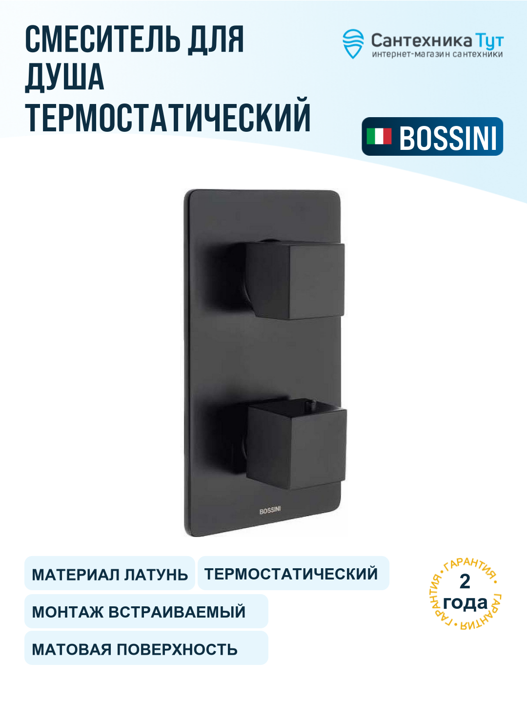 Смеситель для душа Bossini Cube Z00061.073 с термостатом Черный матовый