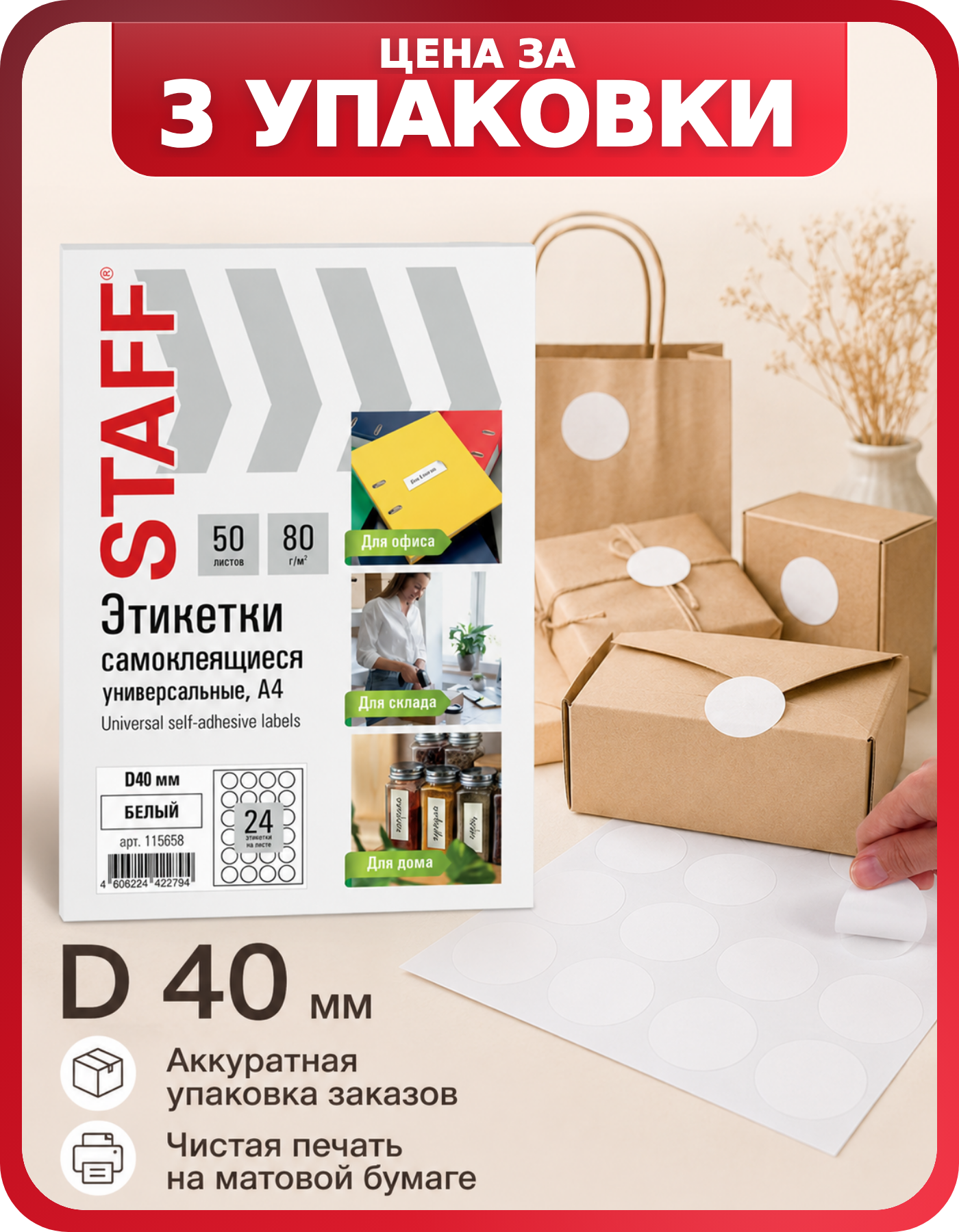 Самоклеящиеся наклейки круглые D40 мм, 3 уп STAFF