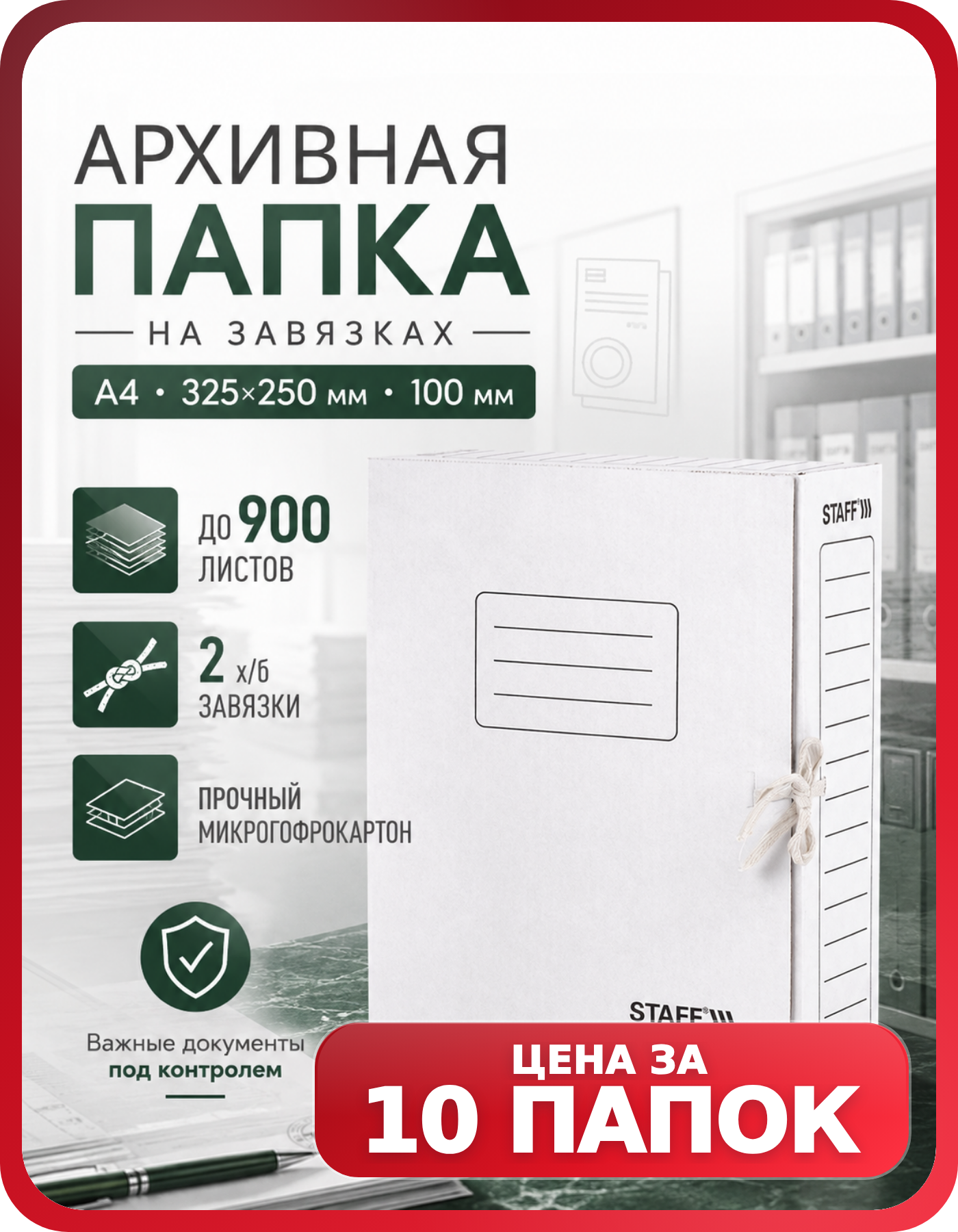 Папки STAFF для архива 100 мм, 10 шт