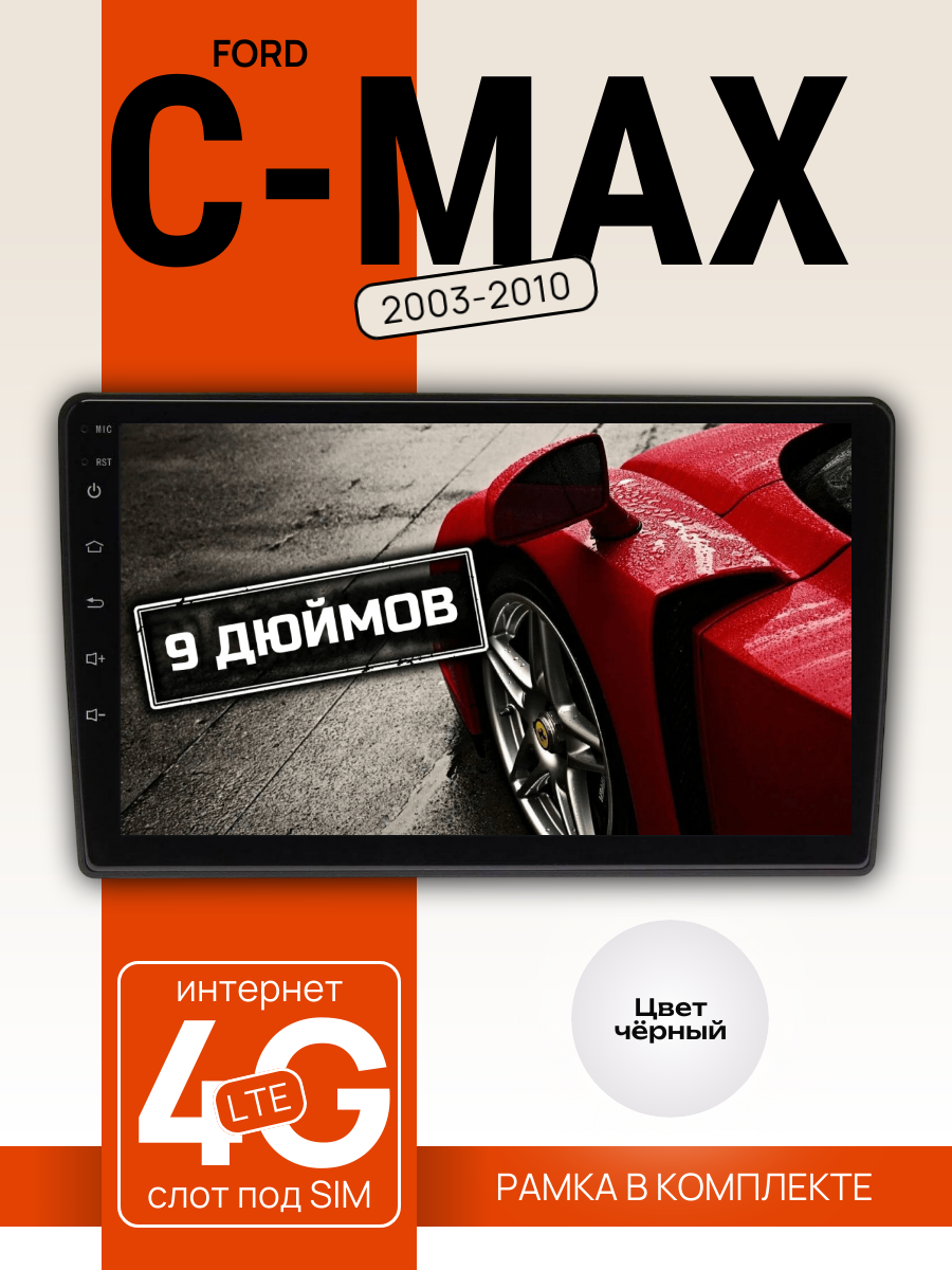 Магнитола 9" 6/128 ГБ для Ford C-MAX 2003-2010, рамка в комплекте