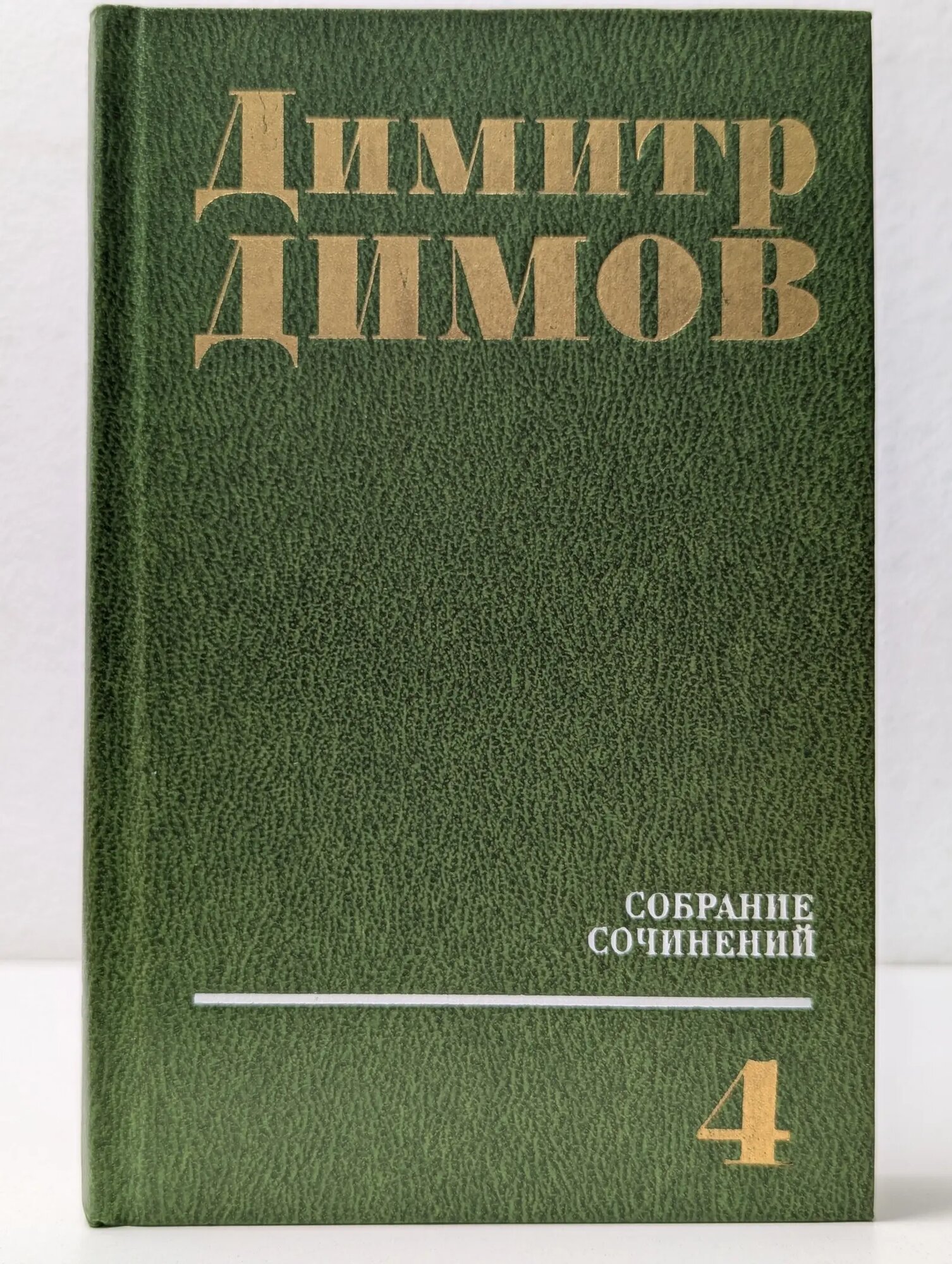 Димитр Димов. Собрание сочинений в 4 томах. Том 4 Димов Димитр Тодоров 1978