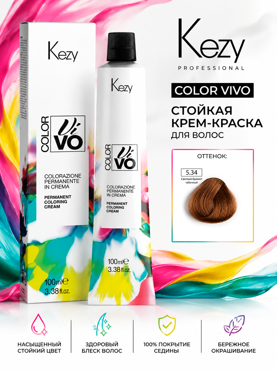 KEZY Перманентная крем-краска 5.34 Светлый брюнет табачный Color Vivo 100 мл