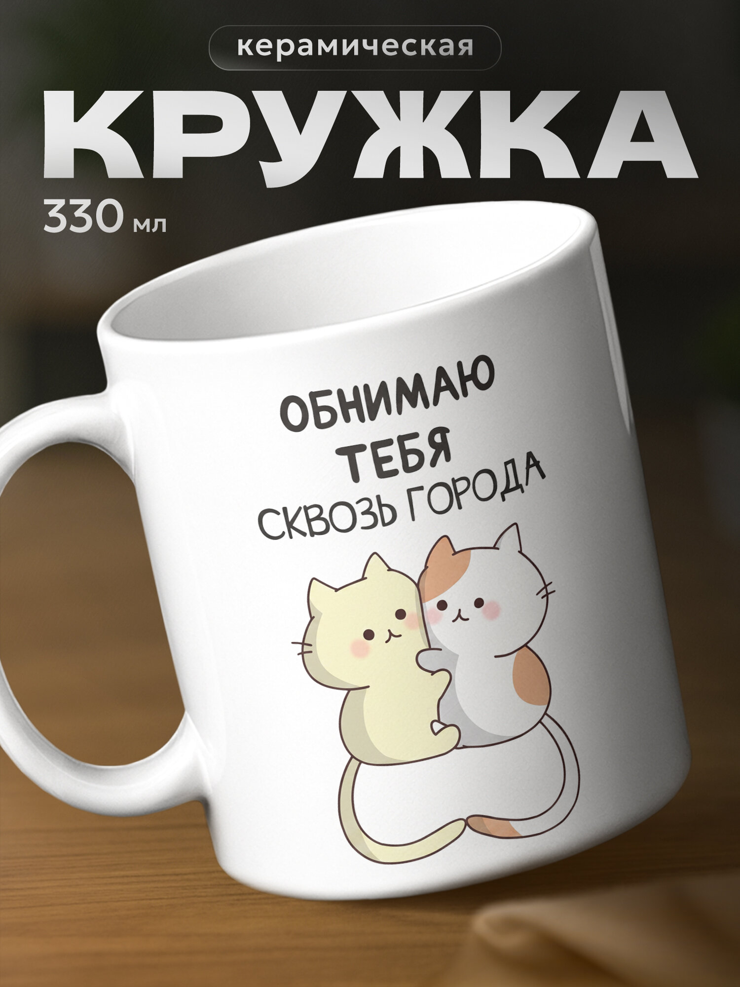 Кружка PNP NARD "котики обнимаю тебя", керамика, использование в СВЧ, белый