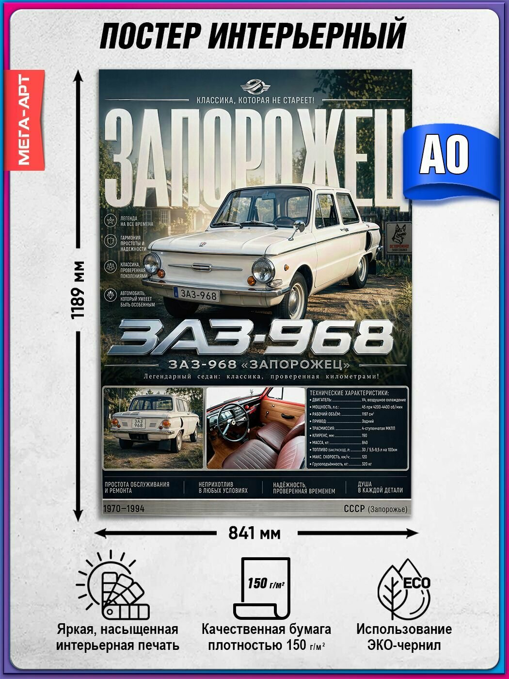 Интерьерный постер "Советский автомобиль" ЗАЗ-968 / Запорожец / А0 (84х119 см.)