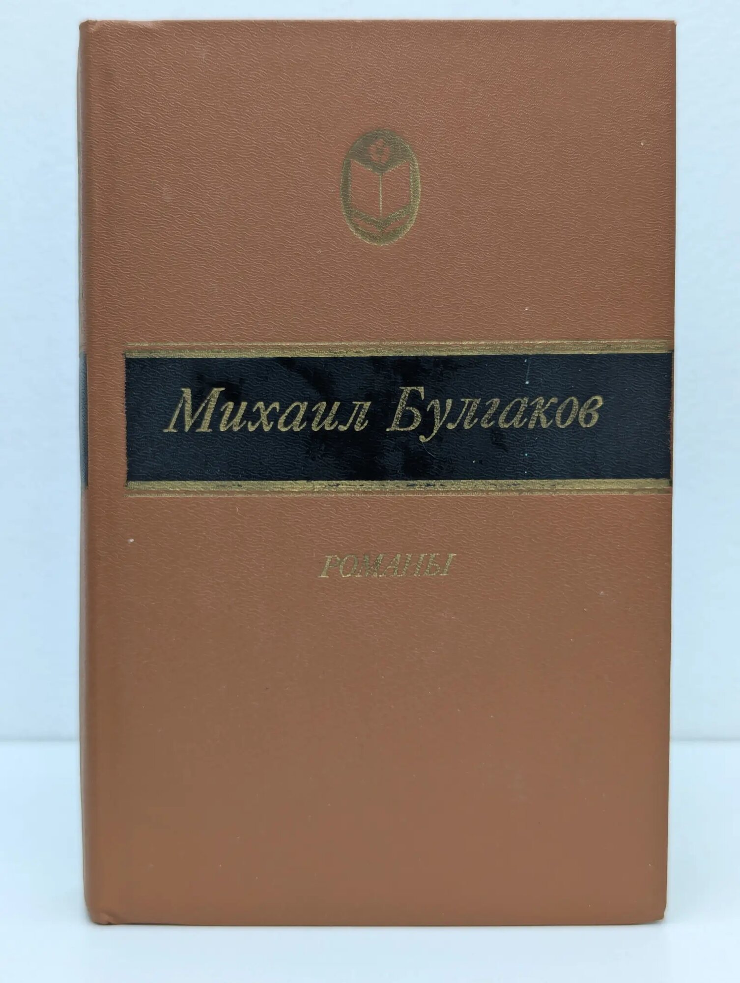 Сельская библиотека Нечерноземья. Михаил Булгаков. Романы Булгаков Михаил Афанасьевич 1989