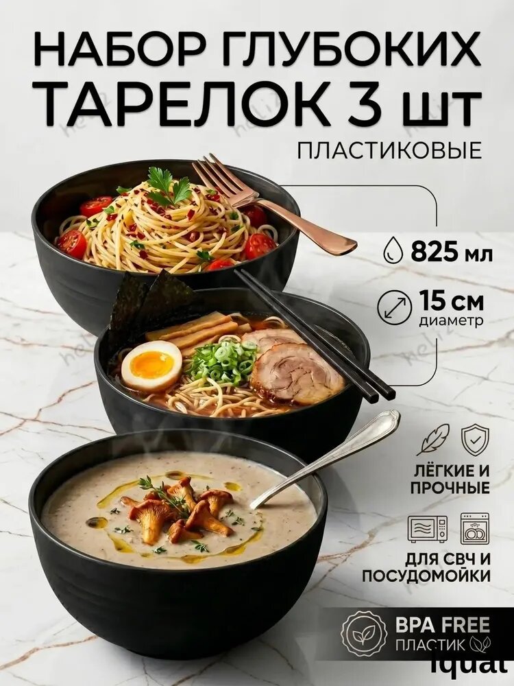 Тарелка глубокая "3 Глубокие Черные" 15 см 3 шт черный