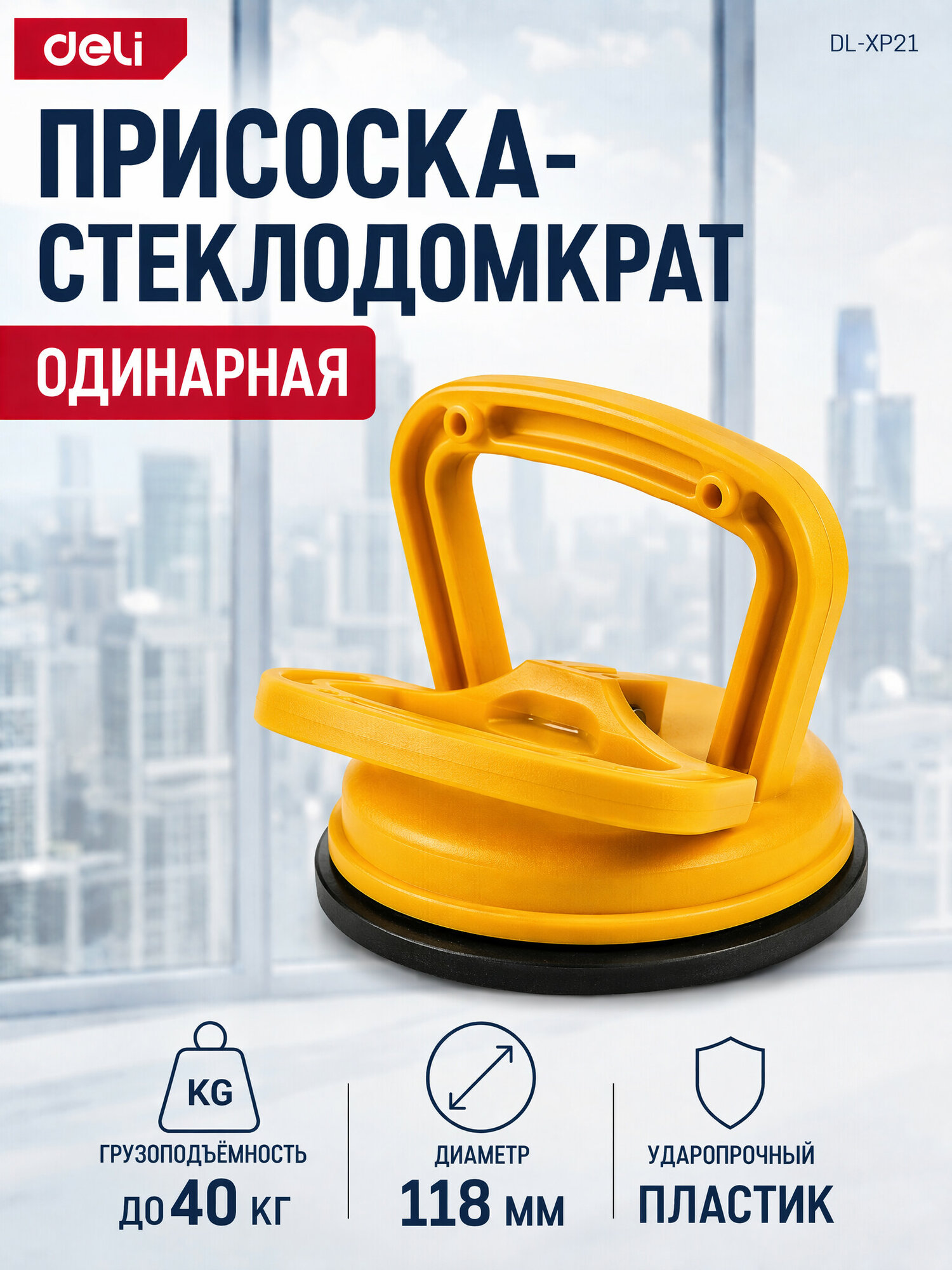 Присоска для стекла (стеклодомкрат) одинарная Deli DL-XP21 (диаметр 118мм, грузоподъемность 40кг)