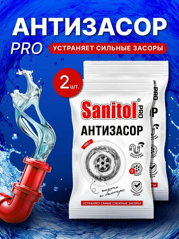 Средство от засоров для прочистки труб, антизасор Sanitol PRO, 100 г, набор 2 штуки